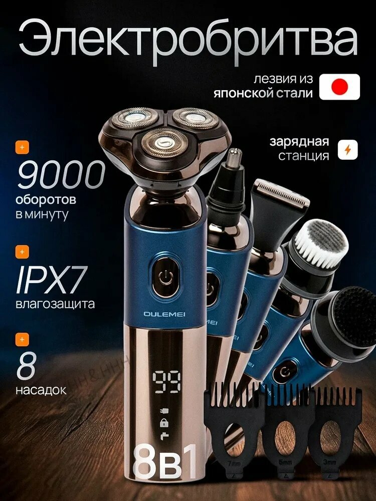 Электробритва мужская 8в1 / триммер-бритва для бороды, серебристый, синий