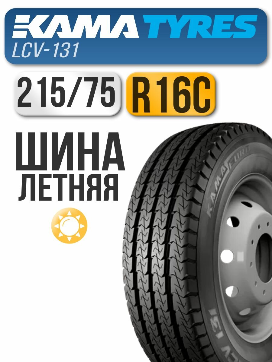 Шина летняя KAMA-EURO 215/75 R16C 116/114R LCV-131 автомобильная бескамерная