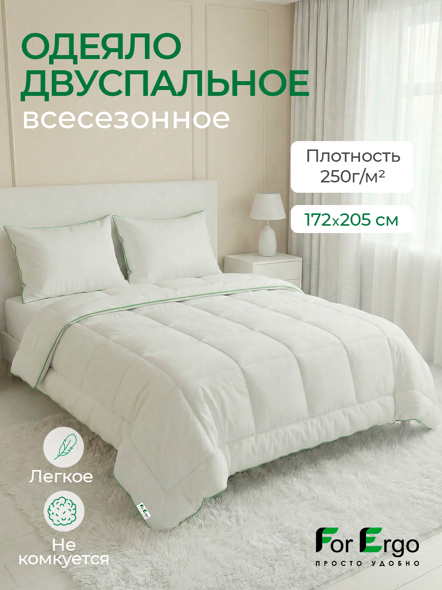 Одеяло двуспальное 172х205 всесезонное хлопок гипоаллергенное теплое легкое ForErgo