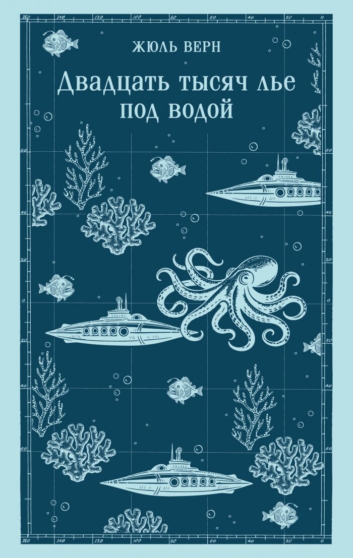 Двадцать тысяч лье под водой (с иллюстрациями)
