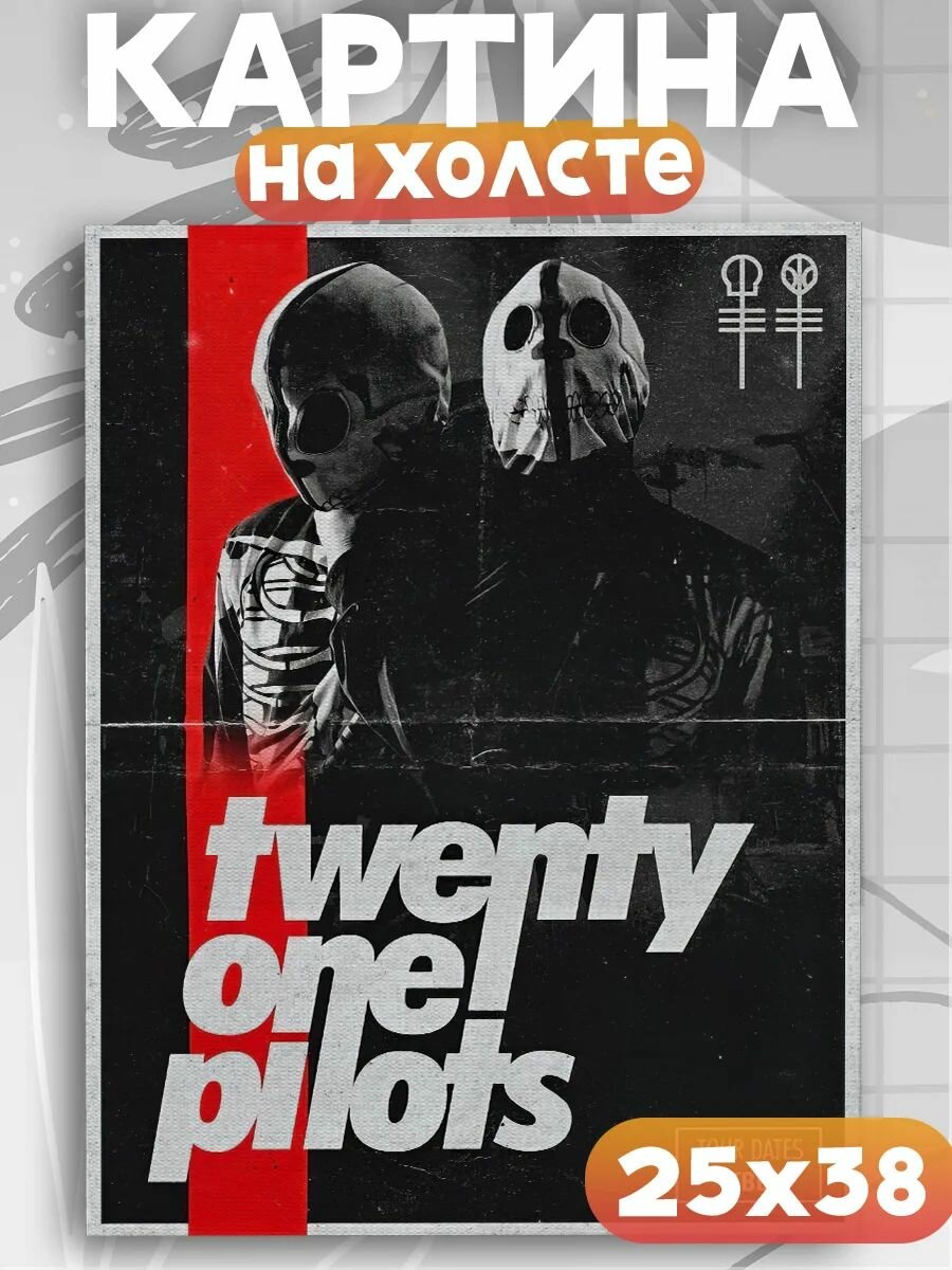 Картина на стену Twenty One Pilots, на подрамнике, 1шт, 38х25 размер.