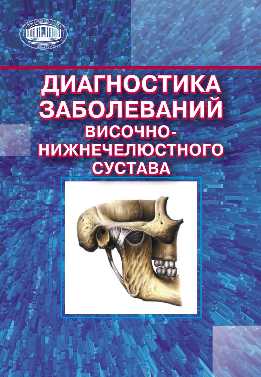 Диагностика заболеваний височно-нижнечелюстного сустава [Цифровая книга]