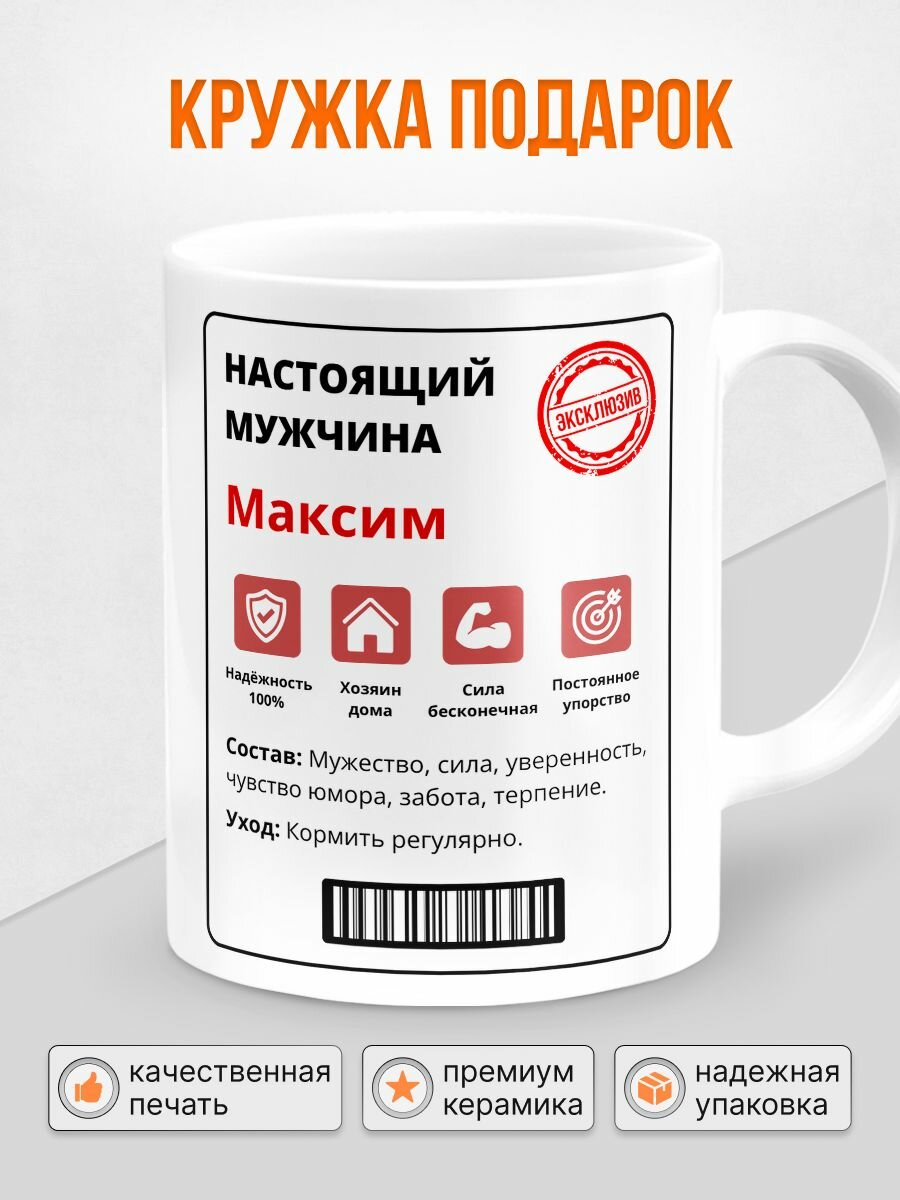 Кружка подарок мужчине с именем Максим, 330 мл, 1 шт.