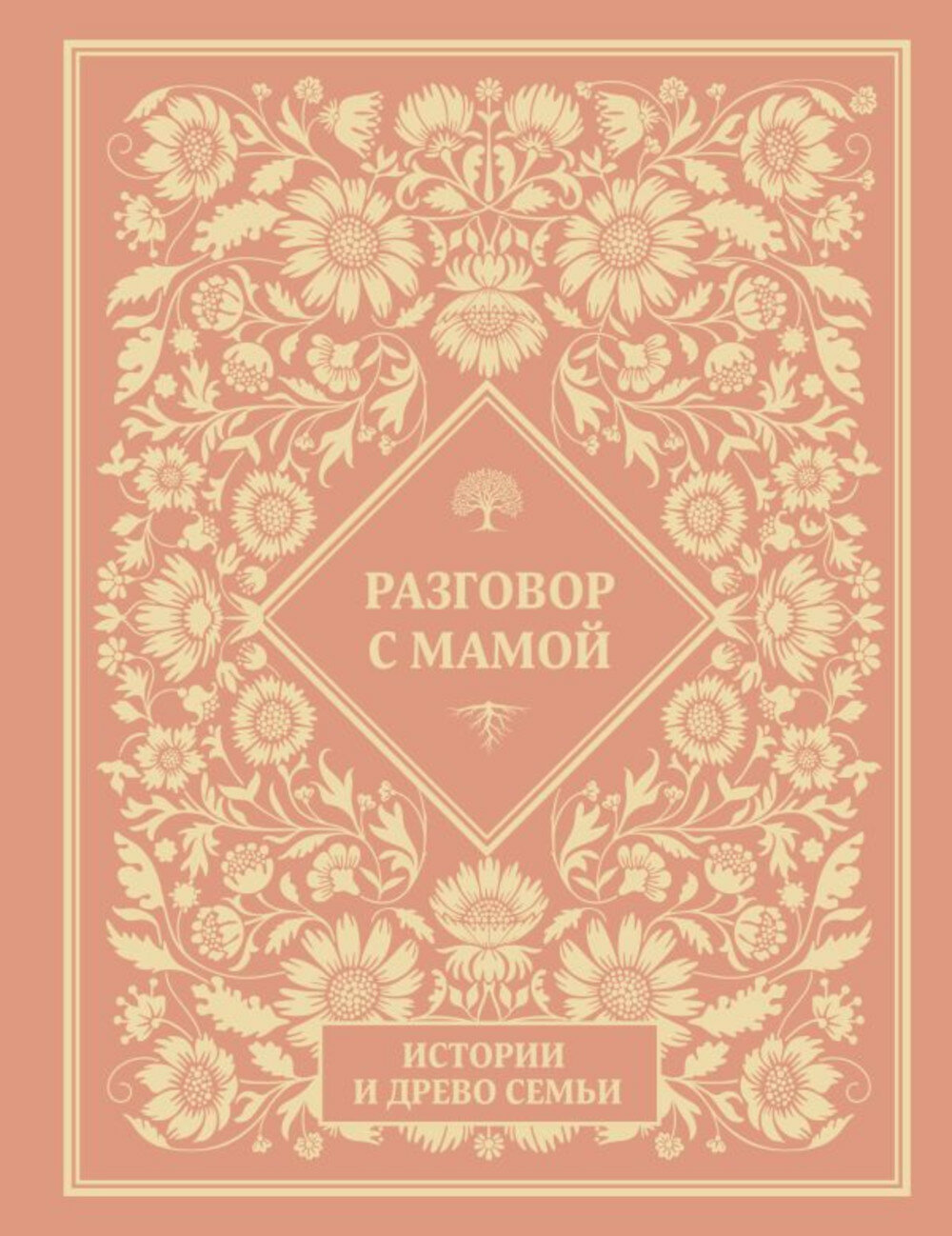 Разговор с мамой. Истории с древо семьи.