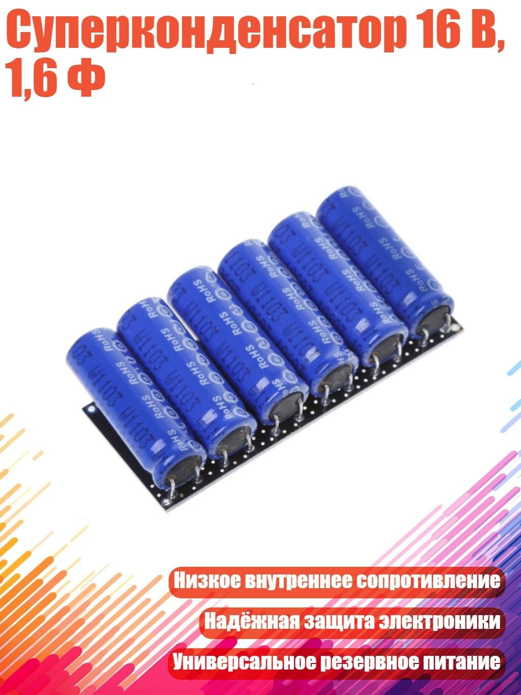 Суперконденсатор 16 В, 1,6 Ф