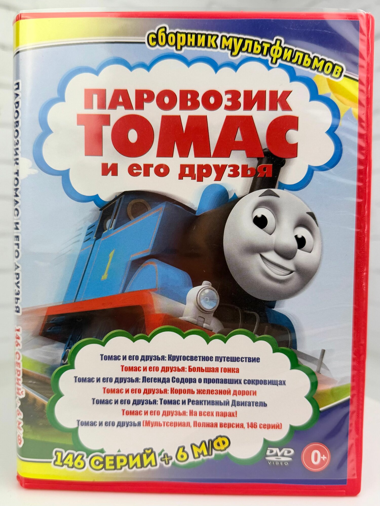Паравозик Томас и его друзья - DVD диск