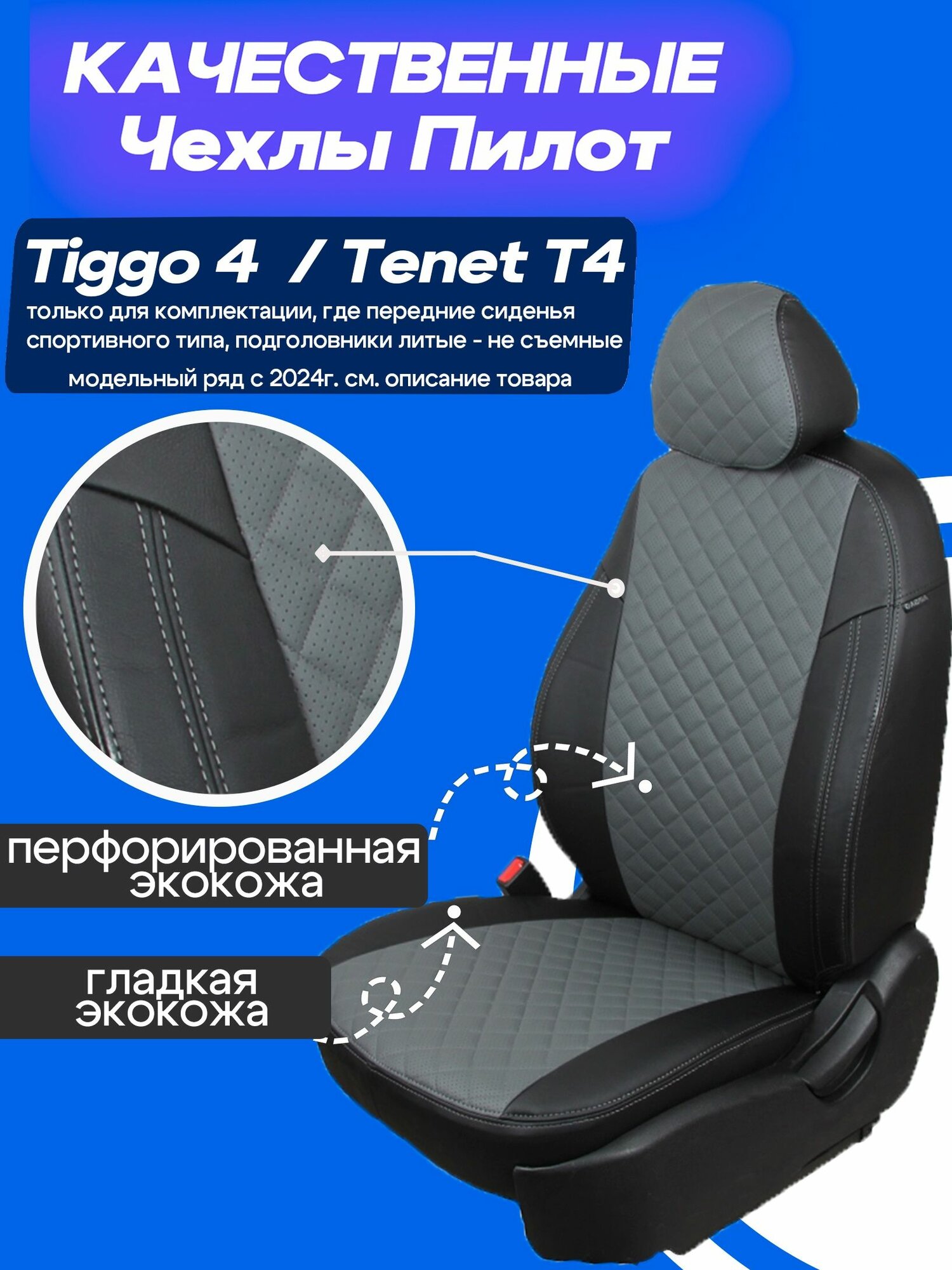 Чехлы на Чери Тигго 4 new 2025, Тенет Т4 - Chery Tiggo 4 рестайлинг и Tenet T4 2025 2026 - по нынешнее время.