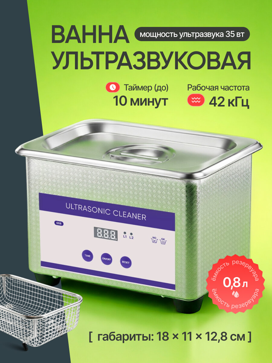 Ультразвуковая ванна CleanSonic SVENDSEN 0.8 L, нержавеющая сталь, 35Вт