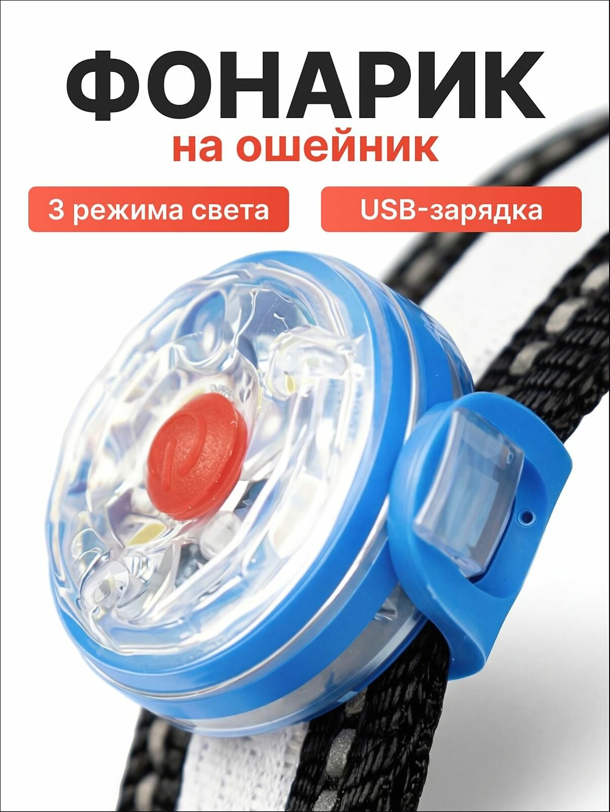 Фонарик Is.Mat, для ошейника, силиконовая основа, ABS пластик, синий