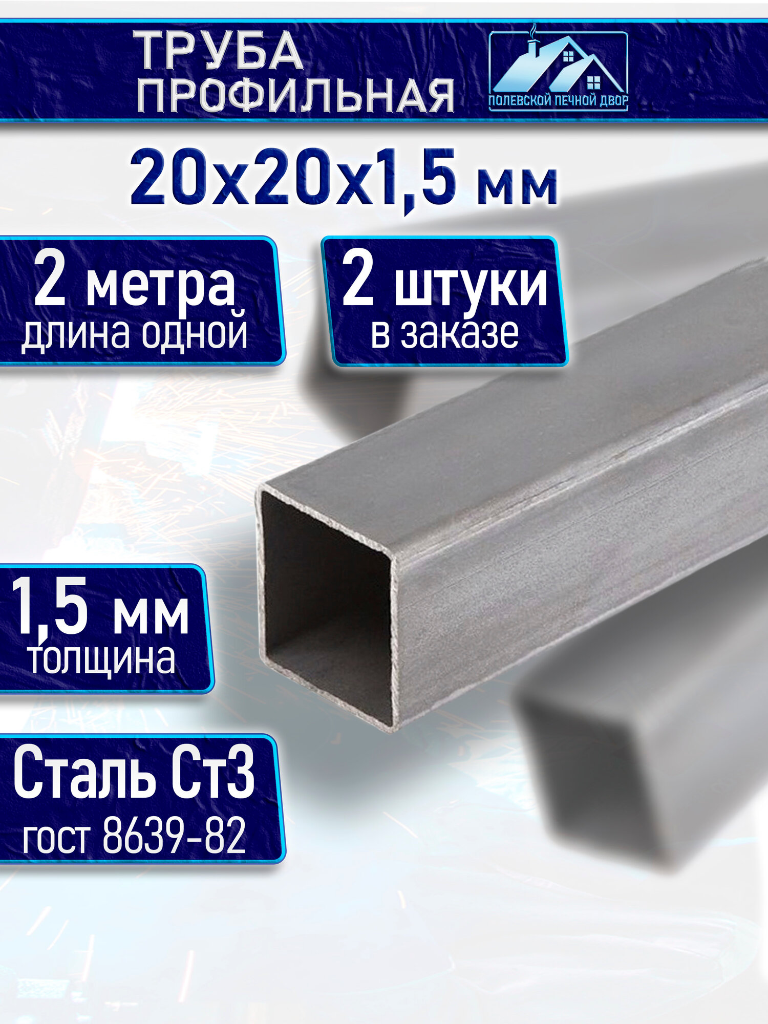 Труба профильная 20х20х1,5 мм - 2 метра 2 шт.