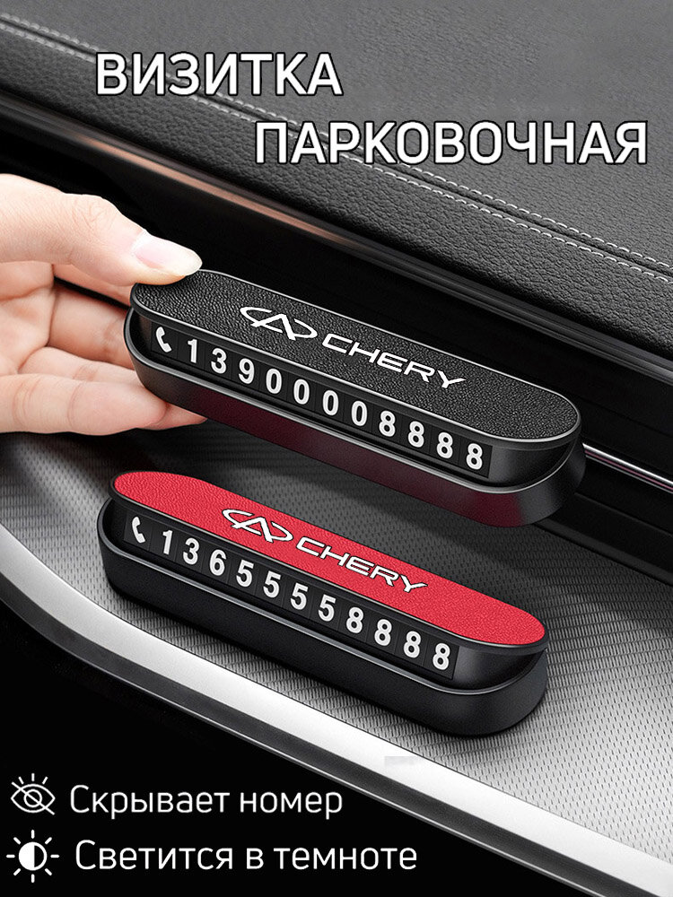 Номер телефона в автомобиле, парковочная карта и знак парковки применимы к автомобилям Chery.