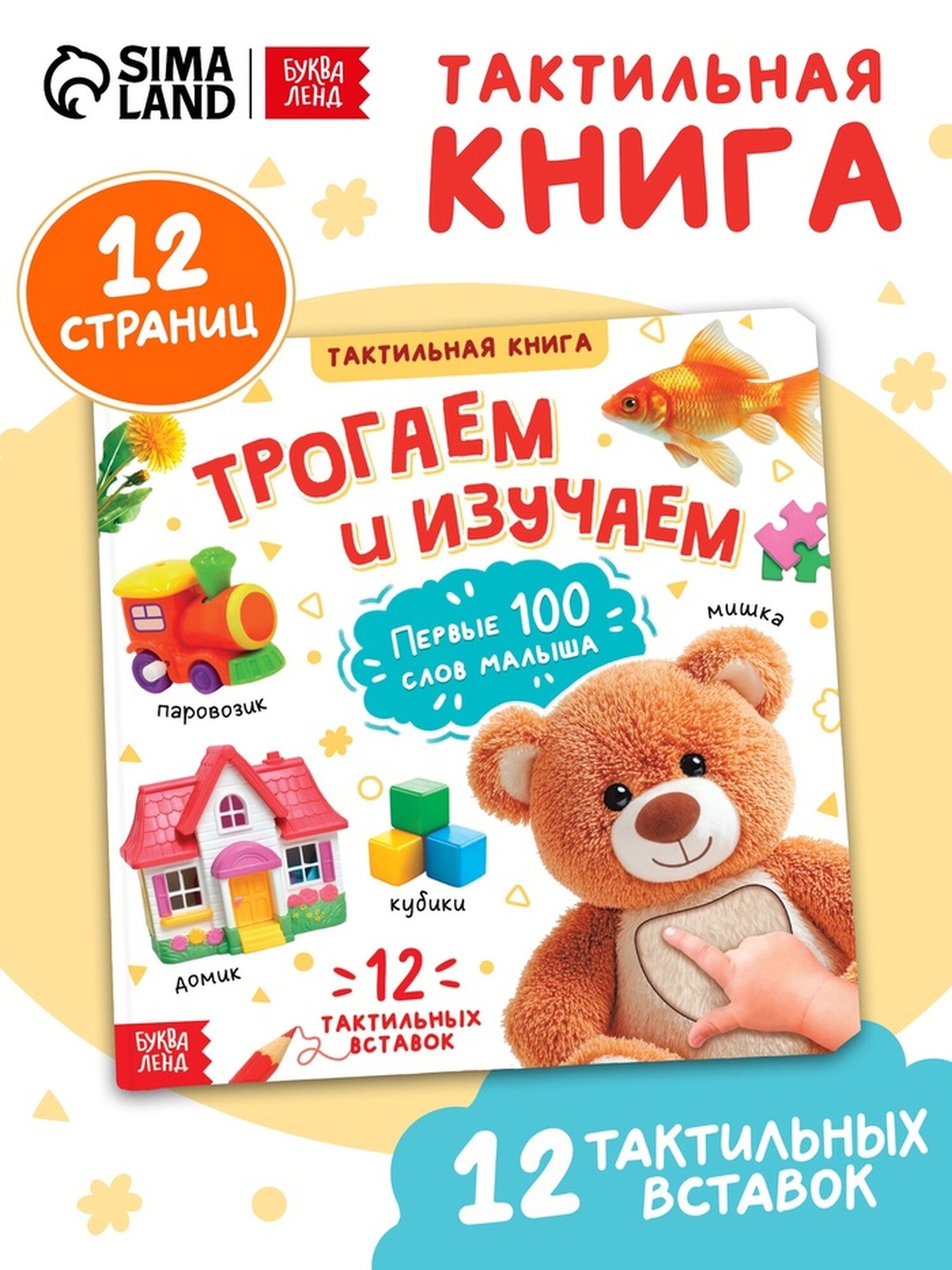 Тактильная книжка Буква - Ленд «Трогаем и изучаем», 14 стр, от 2 лет