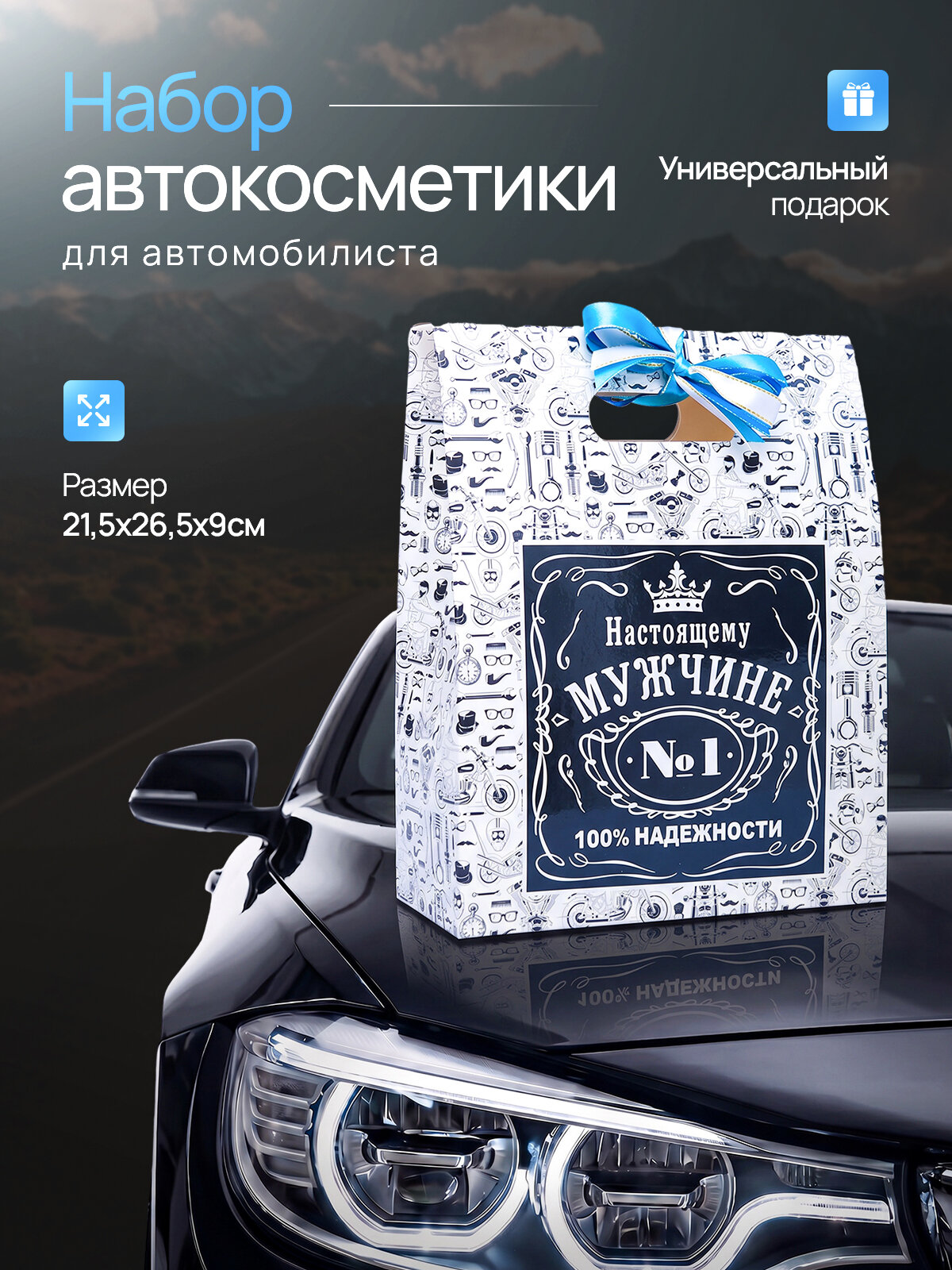 Подарочный набор средств по уходу за автомобилем "Настоящему мужчине". подарок мужчине.