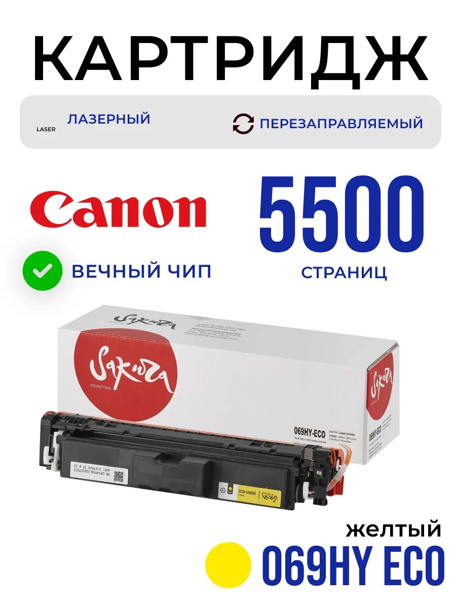 Картридж Sakura 069HY (5095C002) для Сanon I-Sensys LBP673Cdw/ MF750C, желтый, 5500к. (чип без счетчика копий)