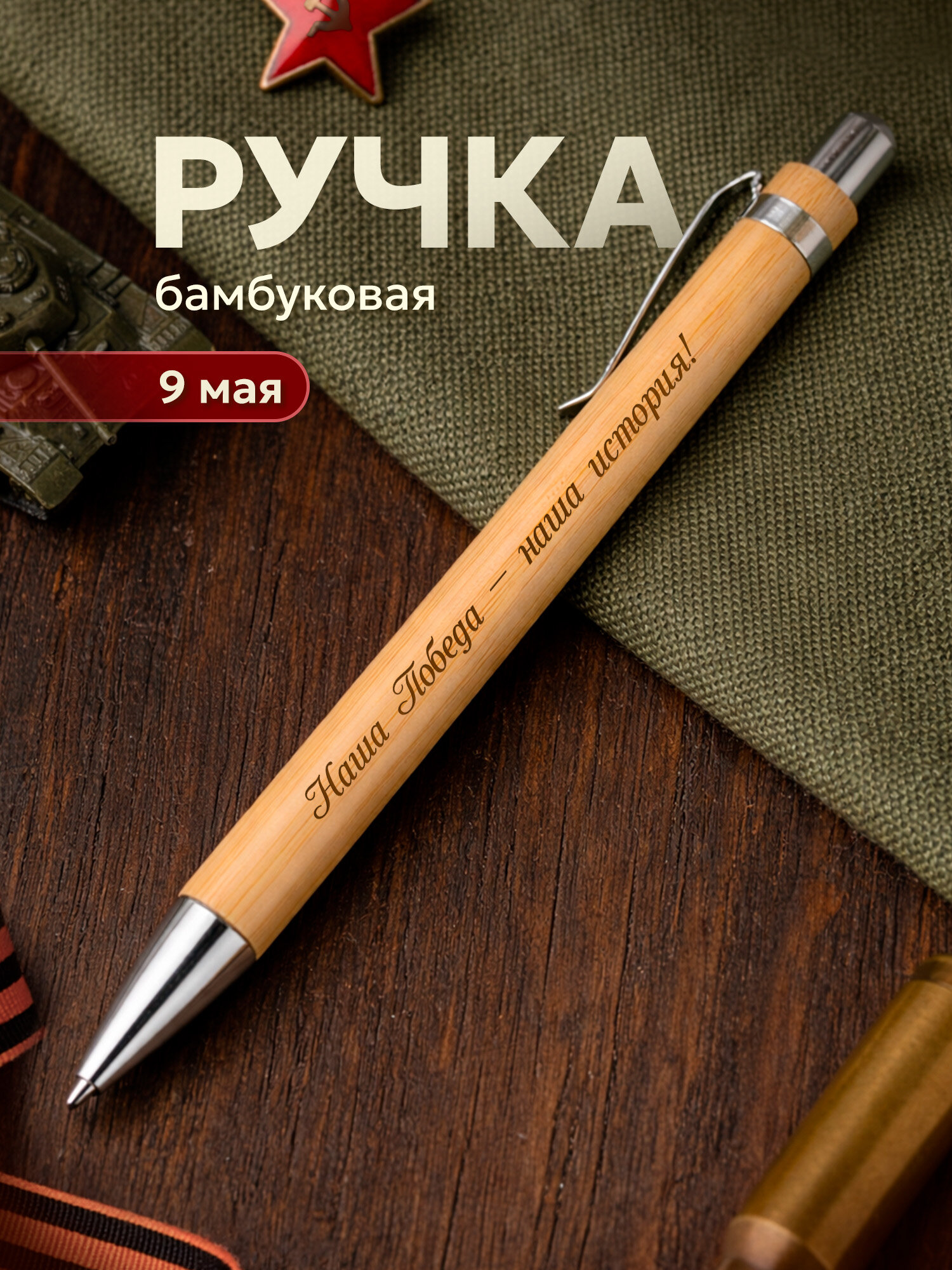 Ручка PNP, шариковая, автоматическая, синие чернила, "Наша победа наша история" круглая, с гравировкой