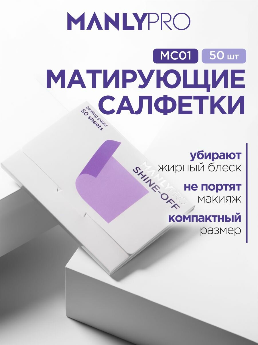 Матирующие салфетки для лица MANLY PRO, салфетки от жирного блеска 50 шт