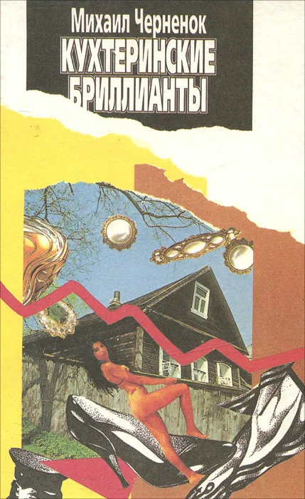 Б/У Черненок"Кухтеринские бриллианты"1995г ()