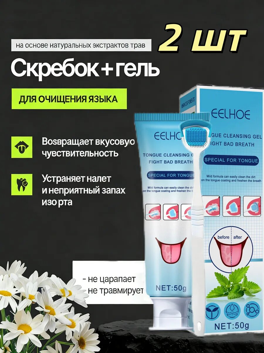 Скребок для языка гель, для языка мятный набор для очищения языка и свежести дыхания