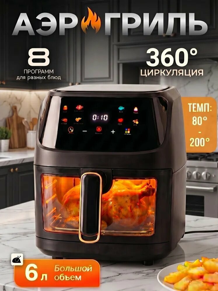 Аэрогриль HABBARMERS, антипригарная чаша, таймер, 6 л, мощность 1350Вт