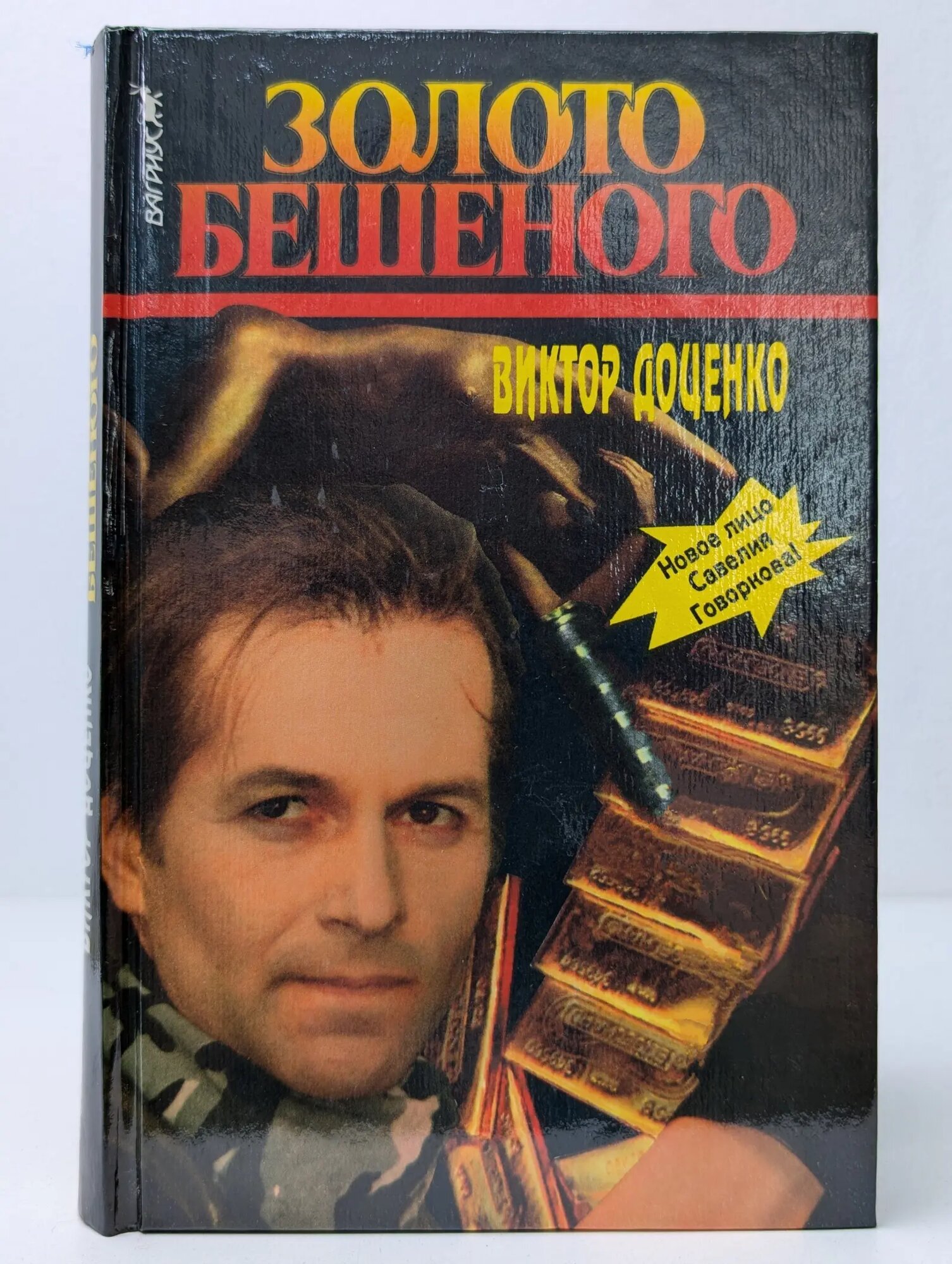 Золото Бешеного Доценко Виктор Николаевич 1996