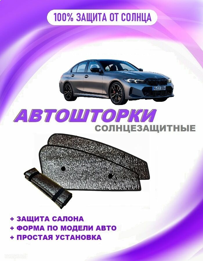Автошторки на BMW 3 (G20) rest. (2022-н. в.) седан