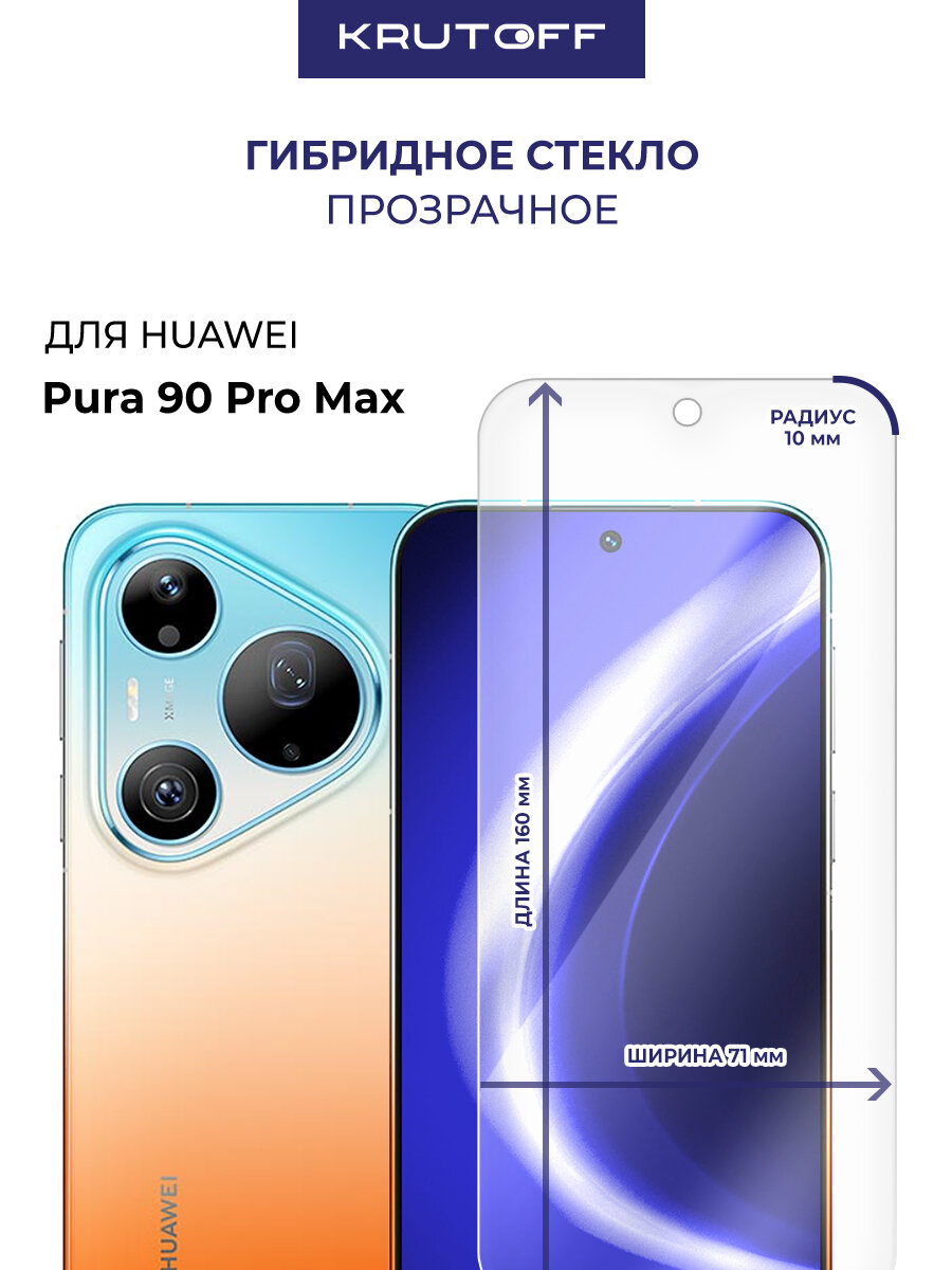 Стекло защитное гибридное Krutoff для Huawei Pura 90 Pro Max