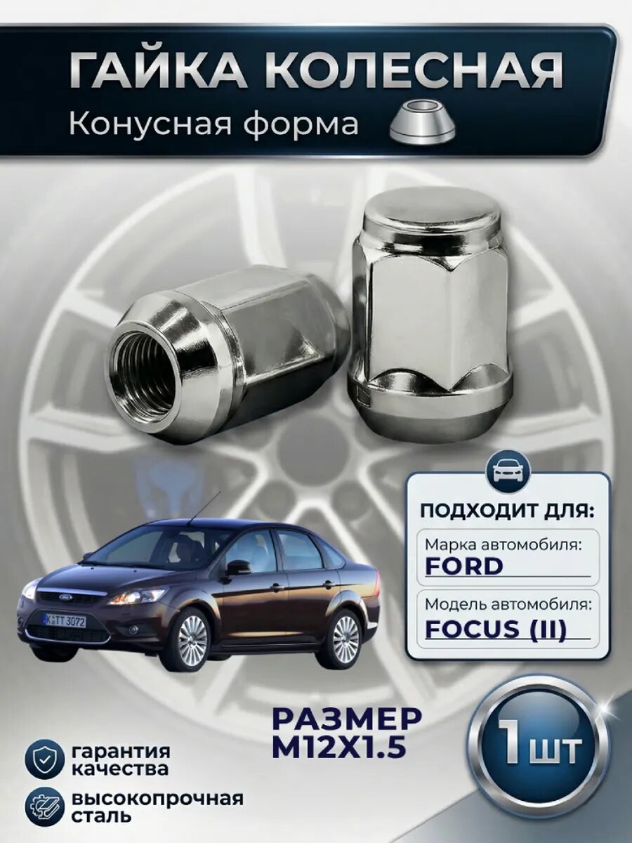 Колесная гайка Форд Фокус II M12x1.5 конус 1 шт