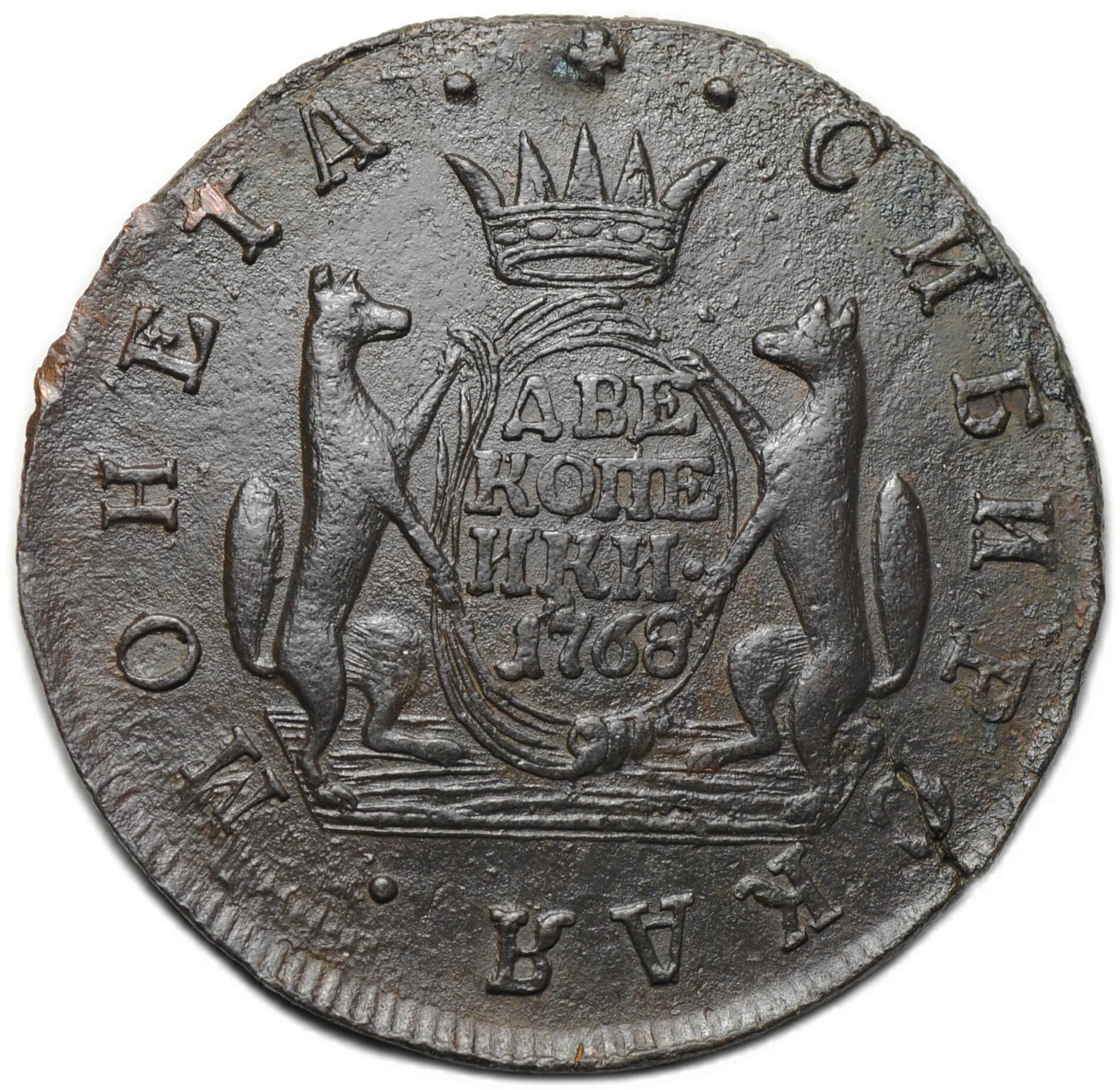 Монета 2 копейки 1768 КМ Сибирская