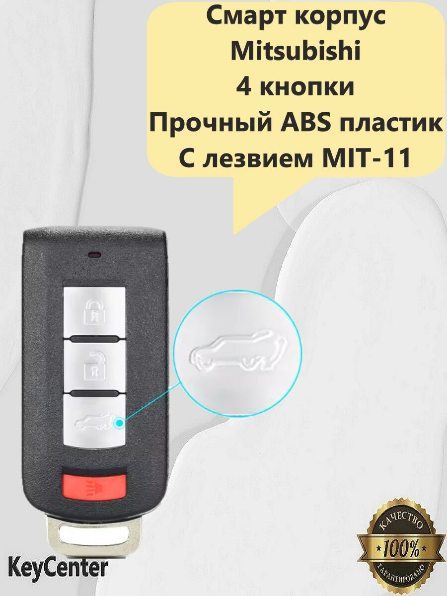 Смарт корпус на Mitsubishi (4 кнопки, ASX, Outlander, Pajero, Shogun, Montero, Lancer, RVR с лезвием MIT-11)