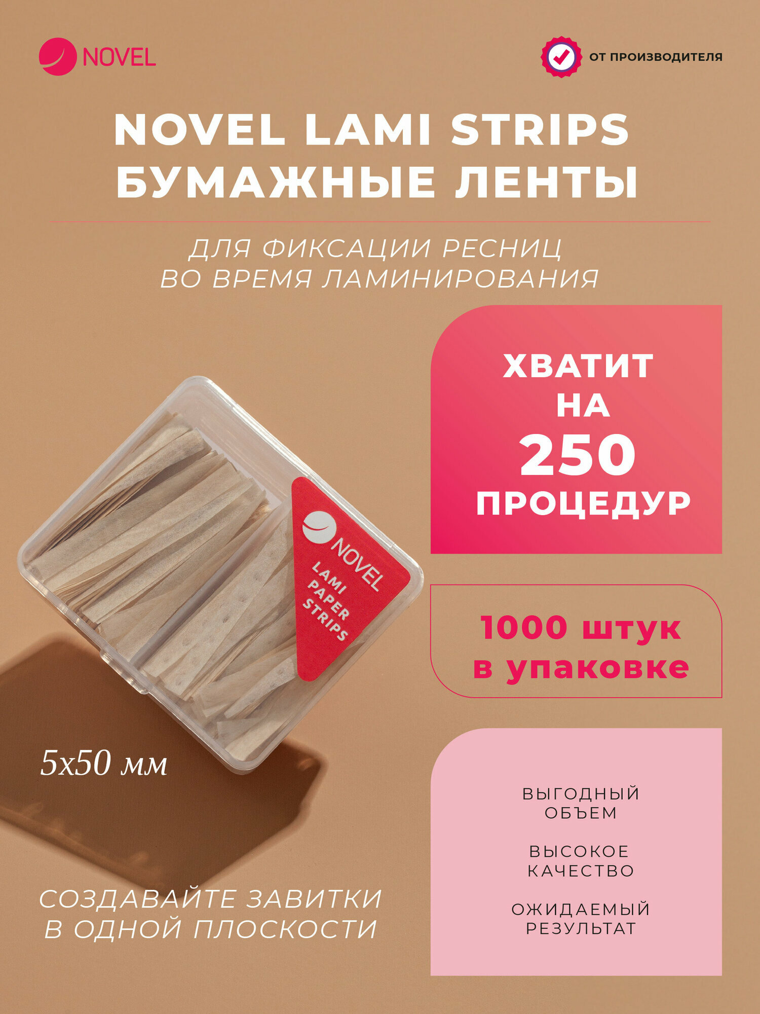 NOVEL Бумажные ленты для фиксации ресниц при Ламинировании Lami Strips 5х50мм, 1000 шт.