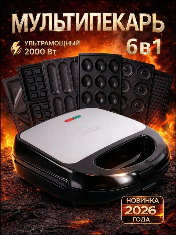Вафельница Myltipek12345 2000 Вт, серебристый, черный