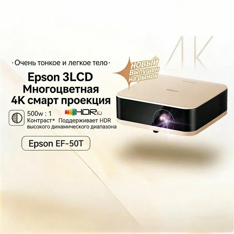 Проектор, 3LCD, бежевый, золотой