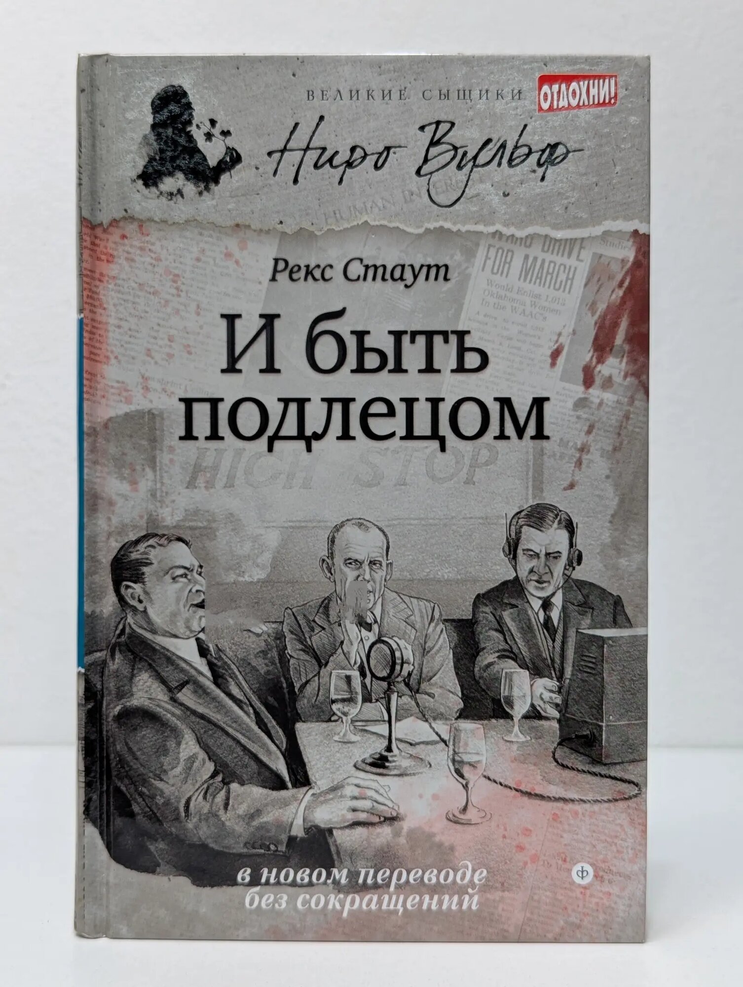 Великие сыщики. Ниро Вульф. И быть подлецом Стаут Рекс Тодхантер 2014