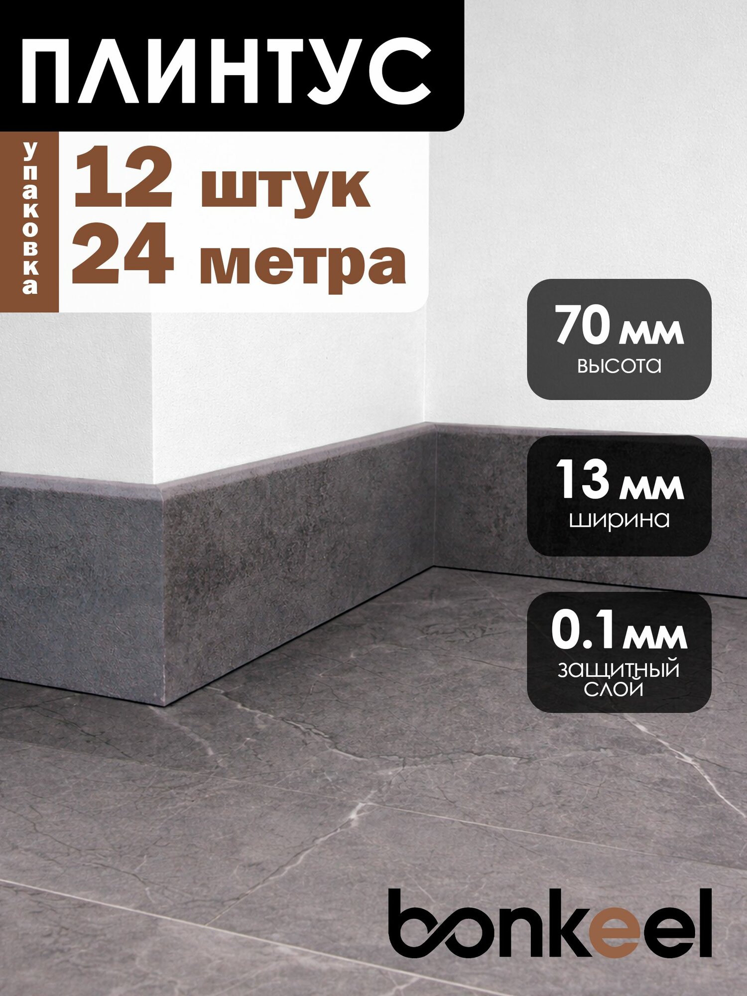 Плинтус напольный ударопрочный Bonkeel Stick W51 серый (12 шт.), 2000х70х3мм