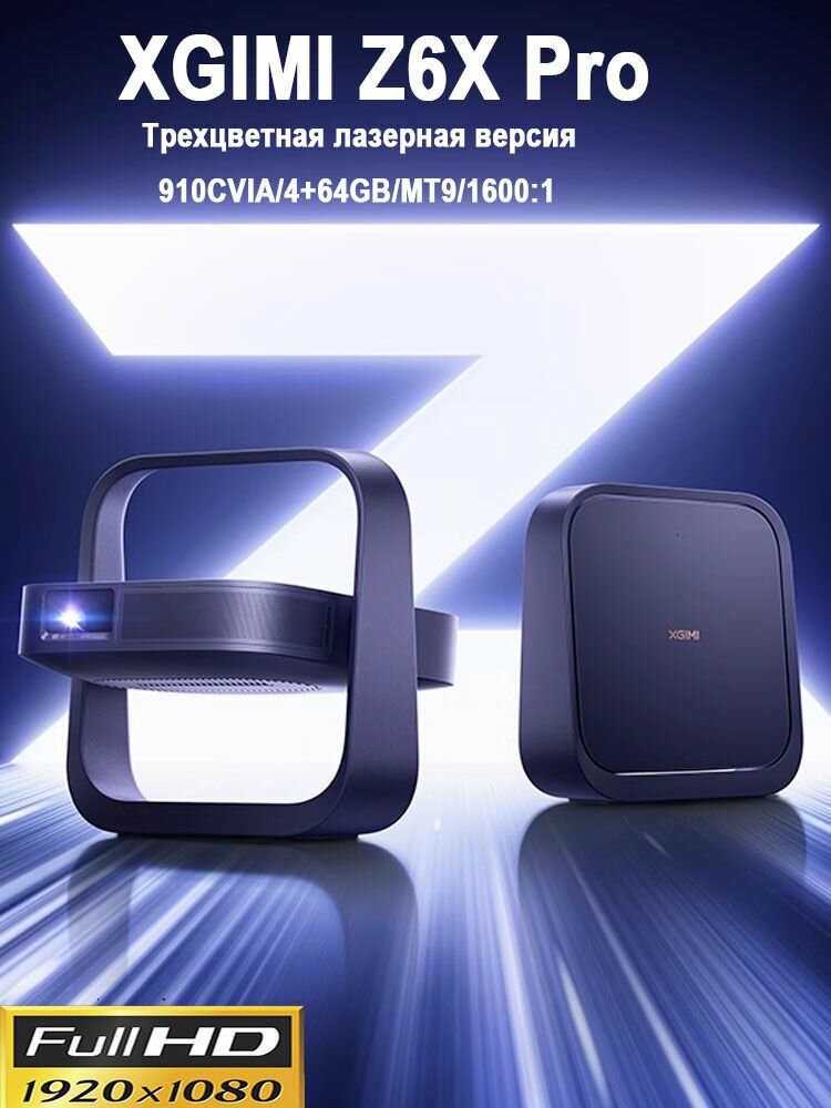 XGIMI Проектор Проектор XGIMI Z6X Pro Трехцветный лазерный Full HD 1080P 910CVIA Mini Портативный кинопроектор 4+ 64 ГБ 1600:1, DLP, гол