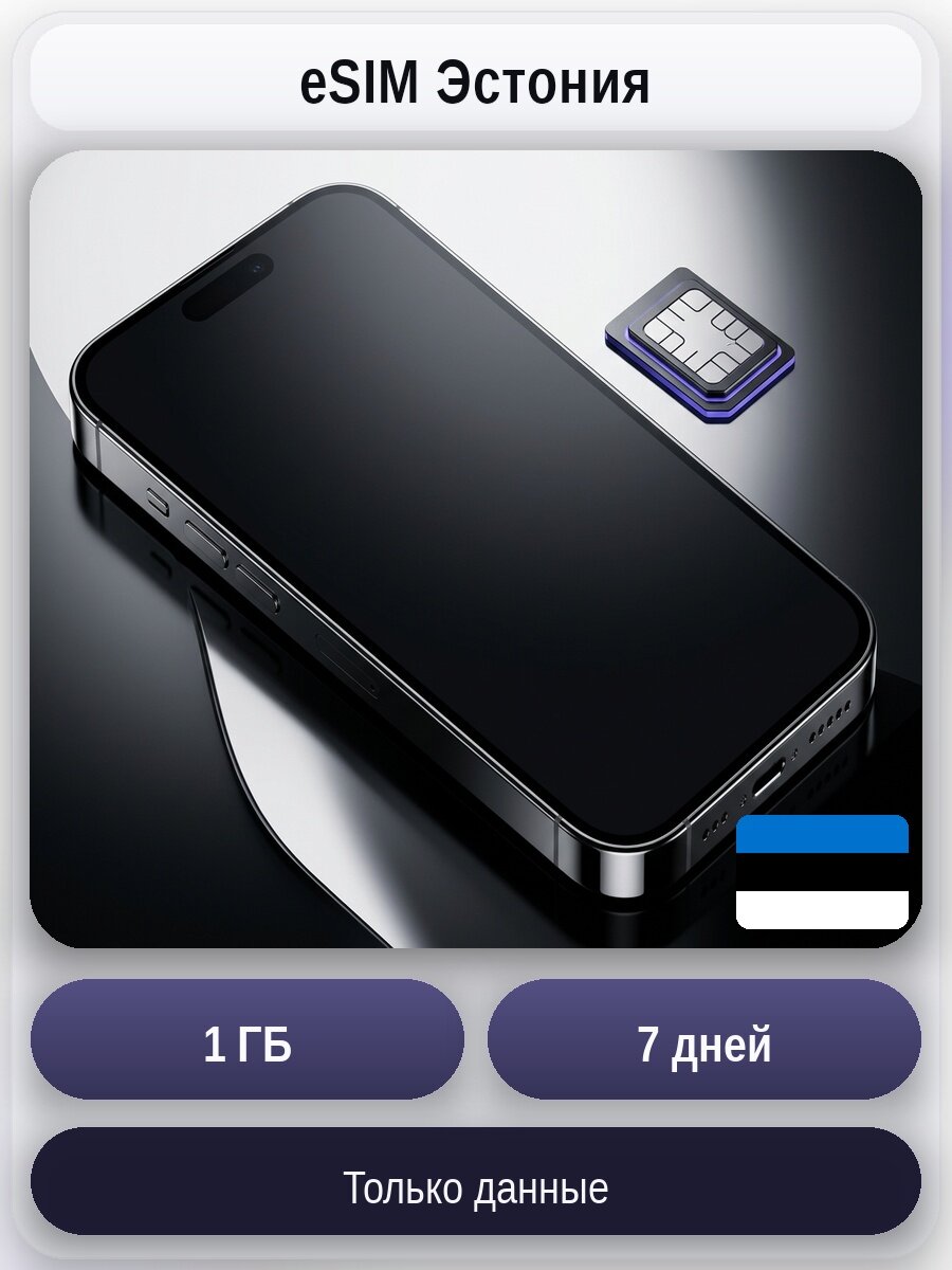 ESIM для мобильного интернета 1 ГБ на 7 дней | Эстония | Виртуальная СИМ-карта