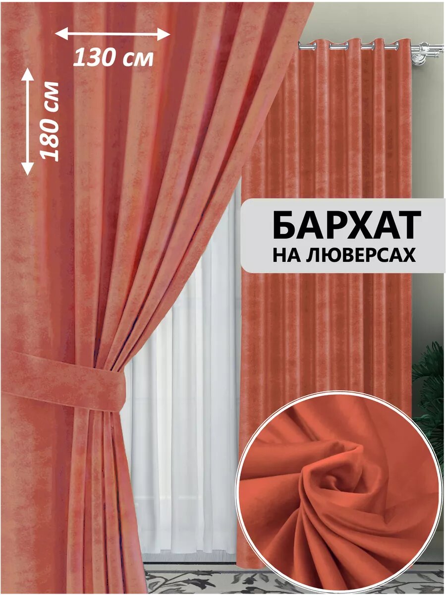 Шторы Камея "Бархат", блэкаут, на люверсах, 130x180 см, 1 шт