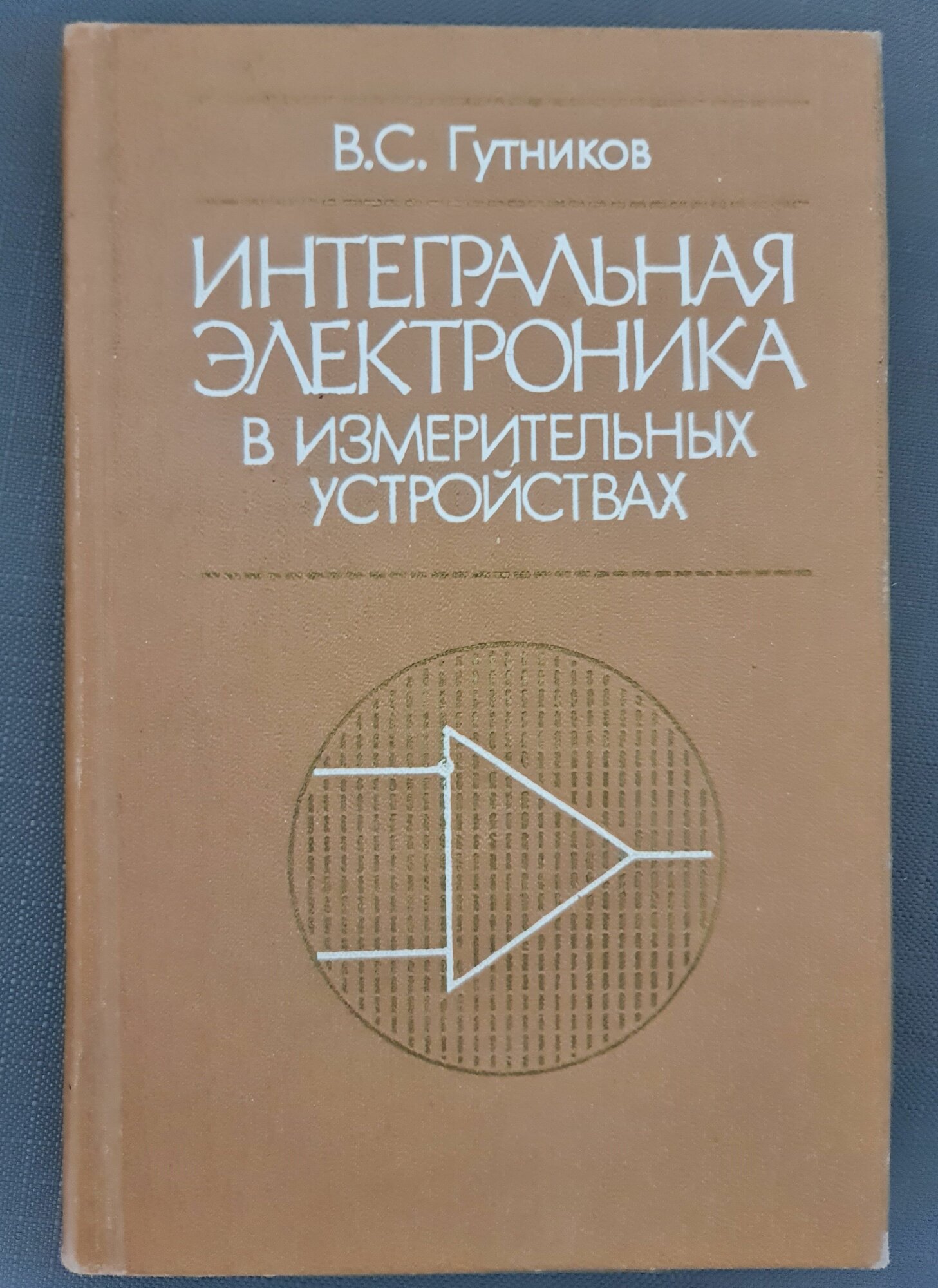 Гутников В. - Интегральная электроника в измерительных устройствах, книга СССР, 1988