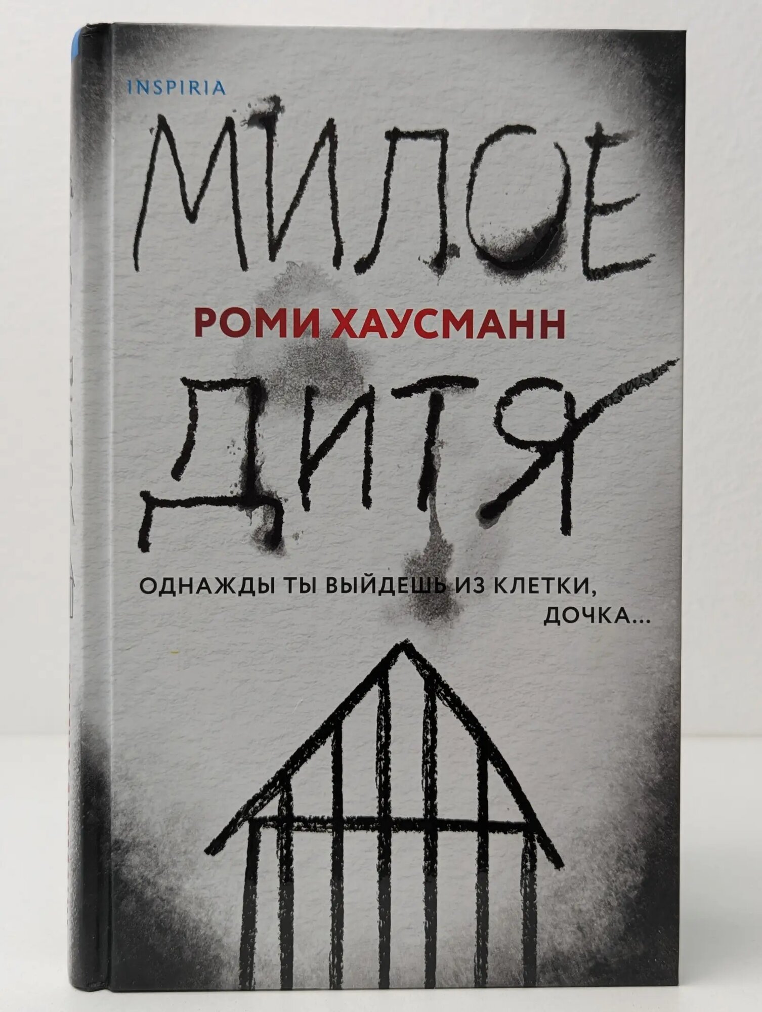 Tolk. Национальный бестселлер. Германия. Милое дитя Хаусманн Роми 2021