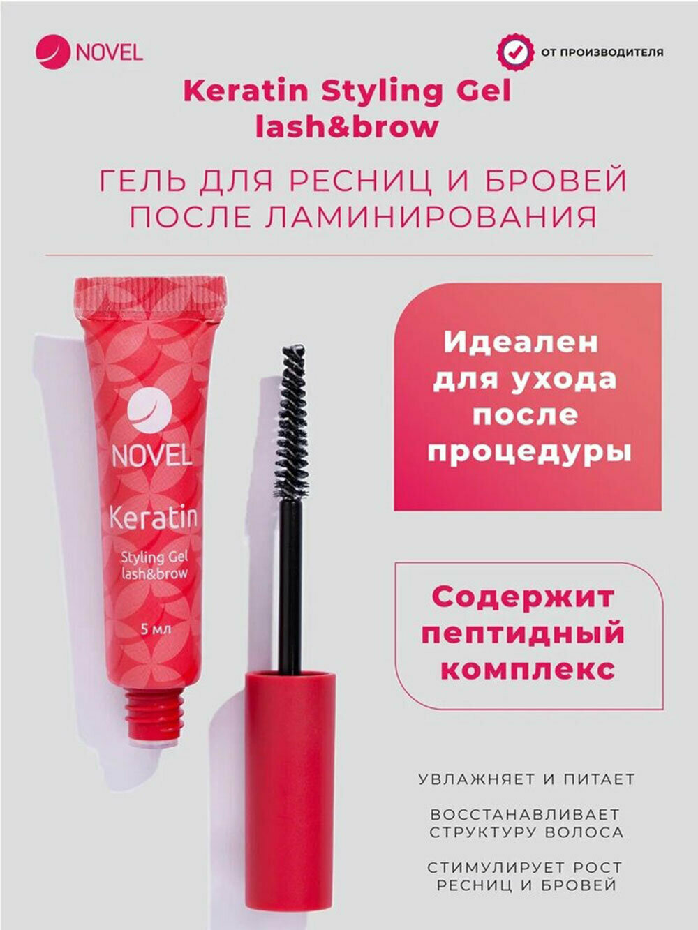 NOVEL Кератиновый гель для ресниц и бровей Keratin Styling Gel Lash&Brow, 5 мл