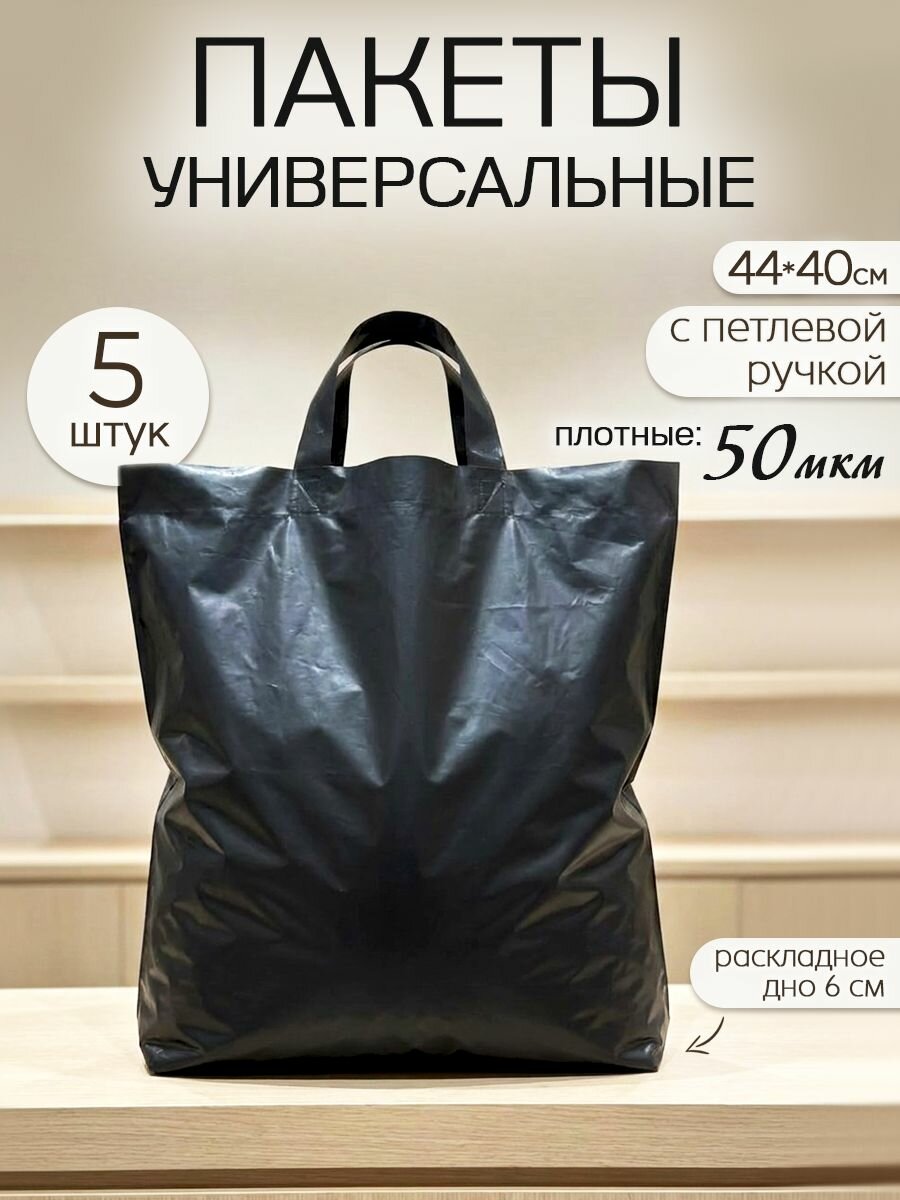 Пакеты универсальные 5 шт 40х44 см (дно 6 см) Marsel Home большой, плотный 50 мкм, полиэтиленовый, черный