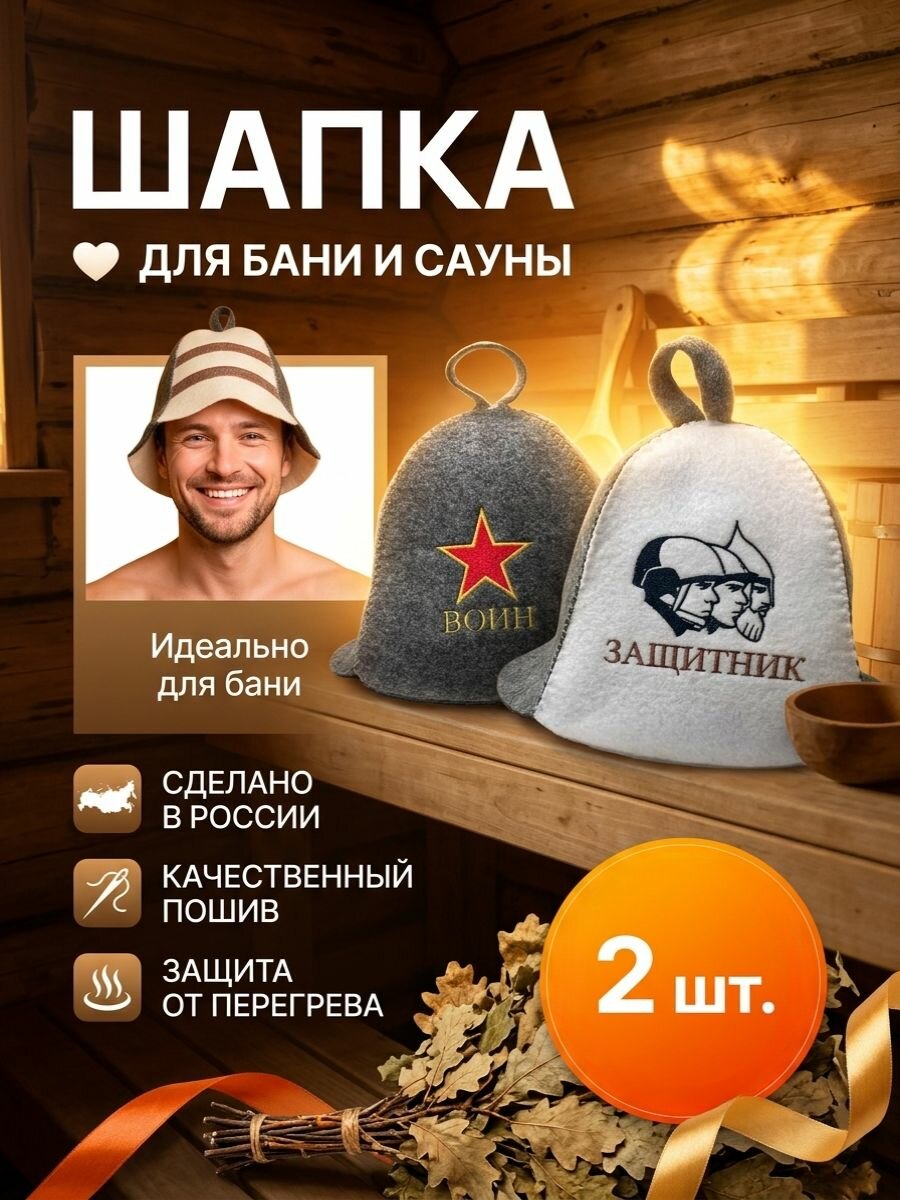 Набор шапок для бани и сауны 2 шт