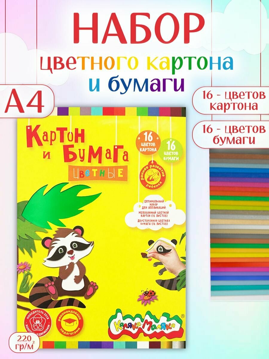 Цветной картон и двусторонняя бумага, набор по 16 л Каляка Маляка А4