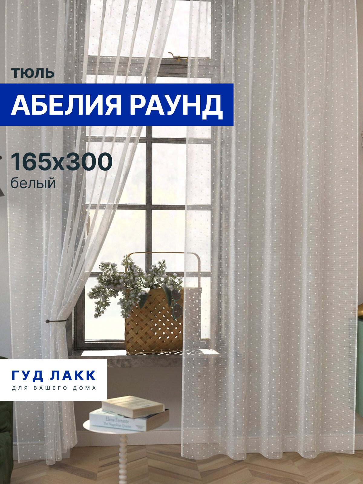 Тюль, 2 полотна, 165х300 см, ГУД лакк Абелия Раунд