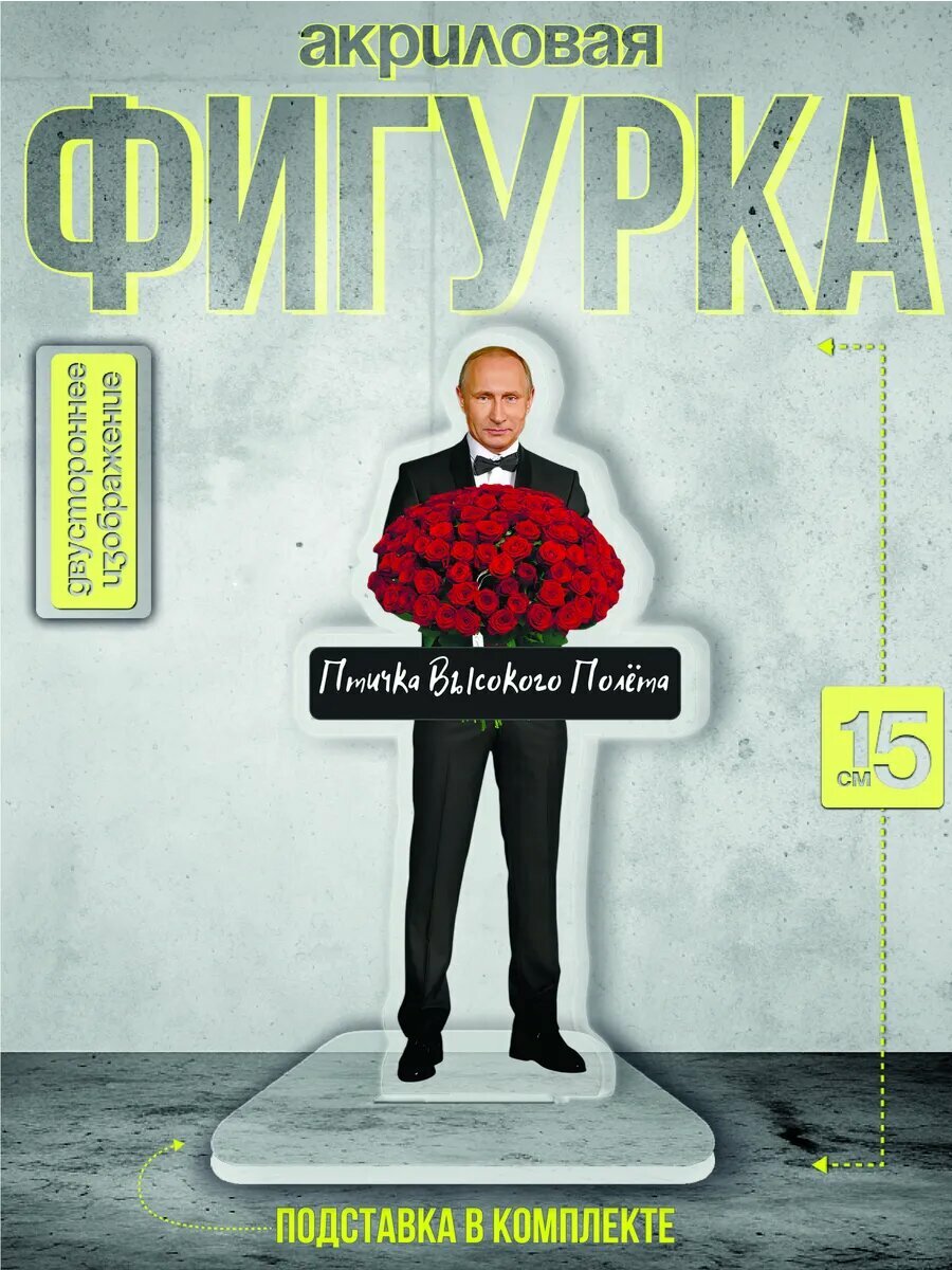 Акриловая фигурка Путин