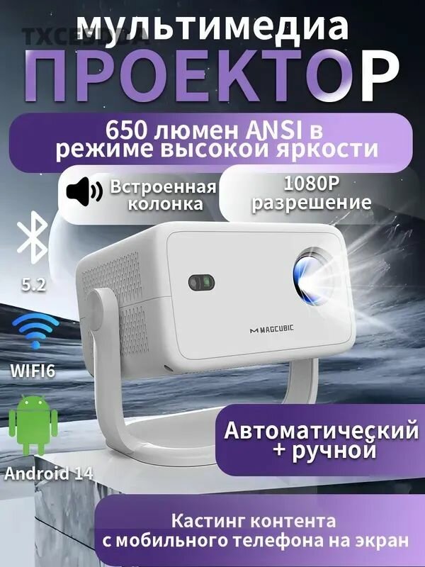 TXCESDDA Проектор для фильмов со смарт тв, FULL HD 8К поддержка,650 ANSI люмен, Android 14, встроенные динамики, трансляция с те