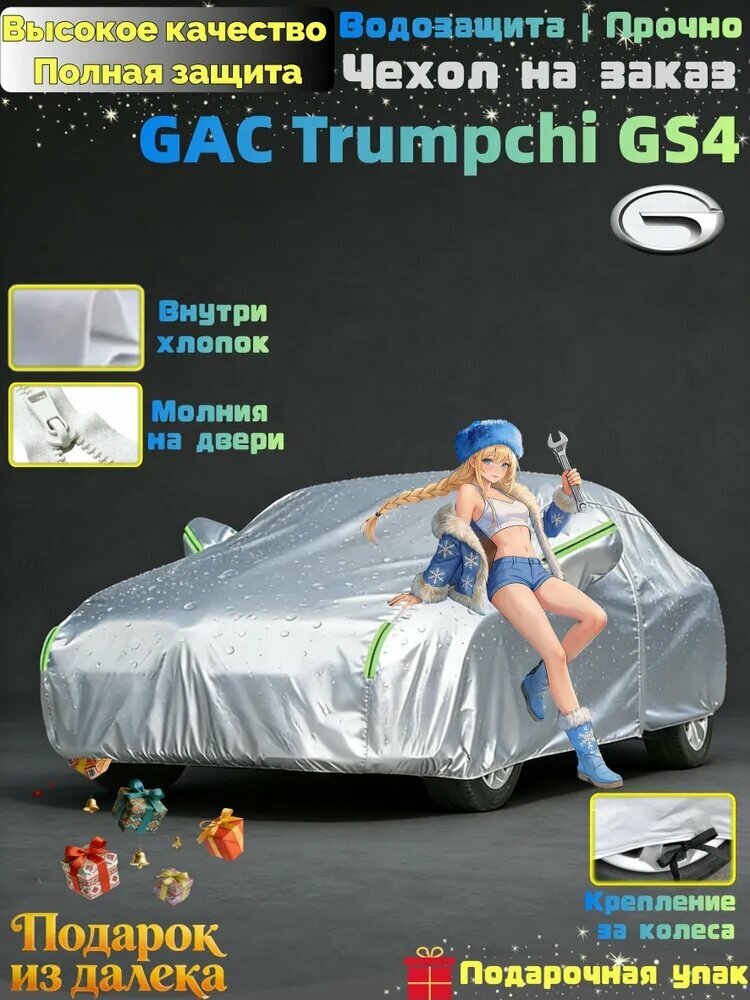 Чехол на автомобиль GAC Trumpchi GS4 Двухслойная100%водонепр/антиснег против ветра антиразрыв, Оксфорд, 1 шт.
