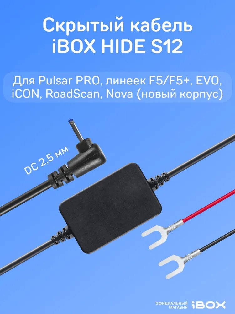 IBOX Адаптер питания HIDE s12 для комбо-устройств, регистраторов и радаров