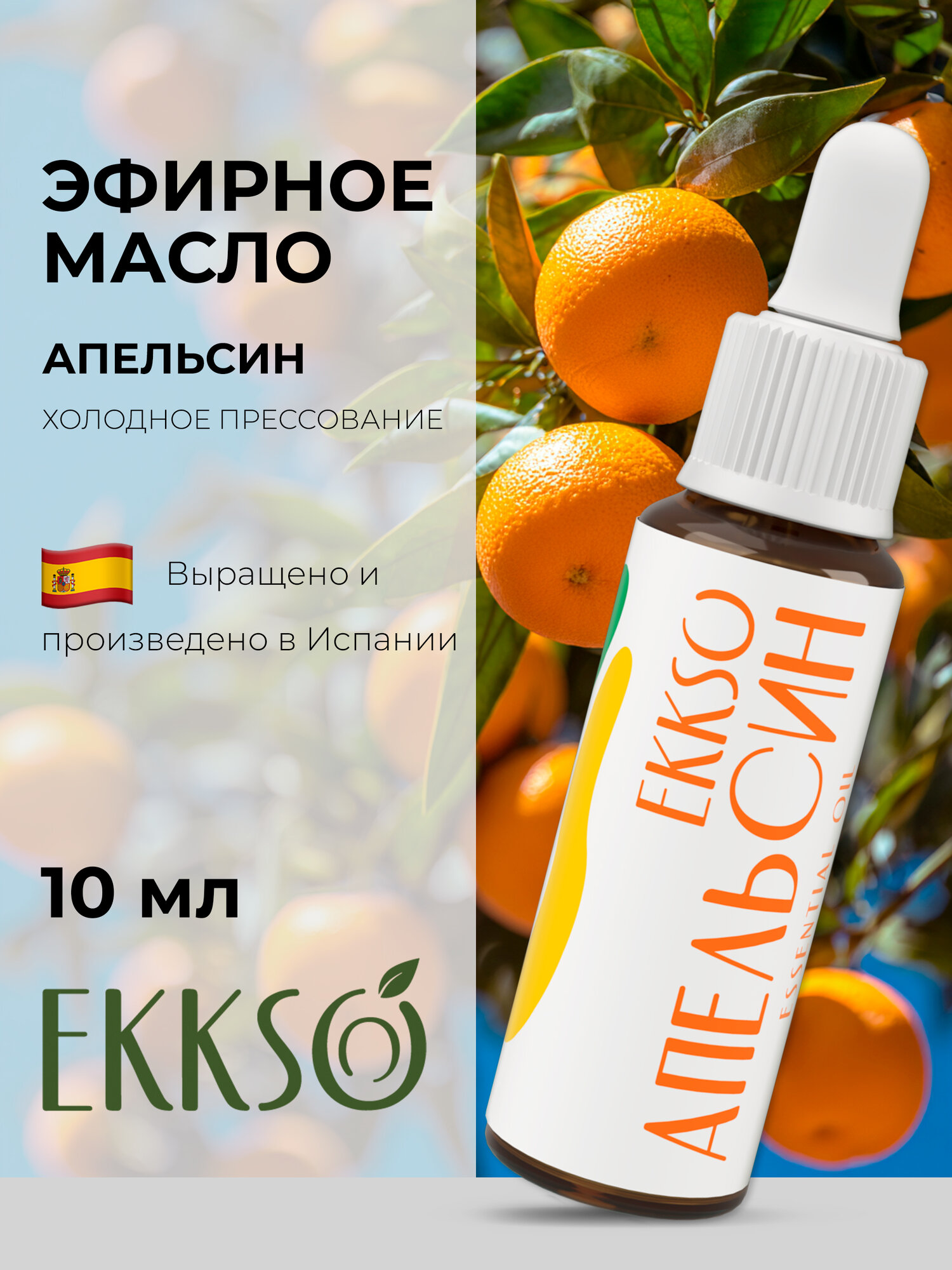 Эфирное масло Апельсина средиземноморского от EKKSO объемом 10мл