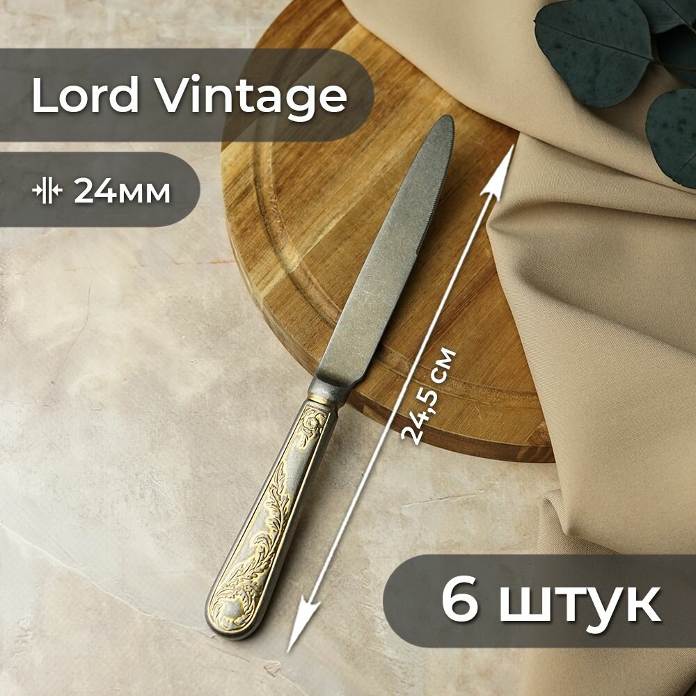 Набор ножей столовых, 24,5 см, сталь, Lord Vintage, 6 шт